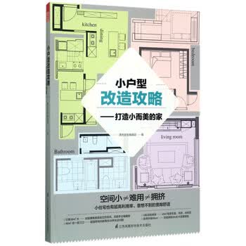 小户型改造攻略--打造小而美的家