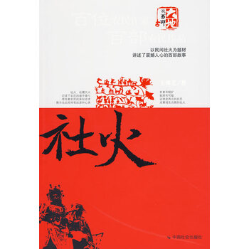 社火 王博艺 中国社会出版社【正版图书】
