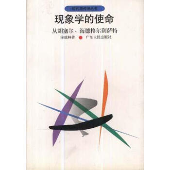 现象学的使命--从胡塞尔、海德格尔到萨特【正版书】