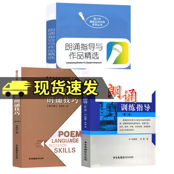 朗诵训练指导+诗歌朗诵技巧+朗诵指导与作品* 无光盘 3册 播音主持艺术技巧丛书