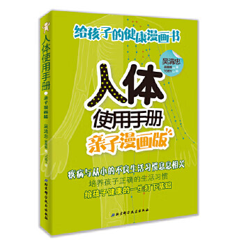 人体使用手册(亲子漫画版)