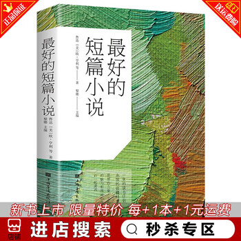 【特价专区】好的短篇小说：彩书馆（16开单色平装）