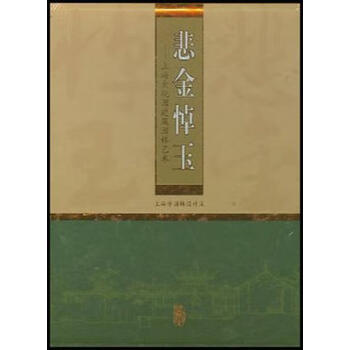 悲金悼玉 上海市园林设计院【正版书】