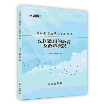[按需印刷]法国德国的教育及改革概况