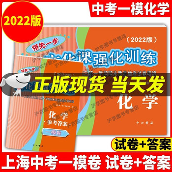现货2022年版一步上海中考一模卷语文+数学+英语+物理+化学+历史+道德与法治文化课强化训练试卷试卷+答案初三全套中考道法二模卷模拟  2022年版上海中考一模卷化学试卷+答案
