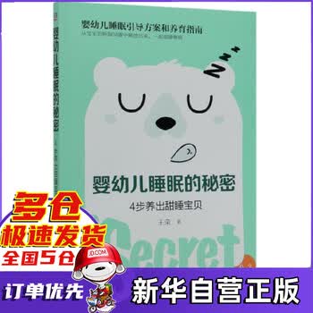 婴幼儿睡眠的秘密(4步养出甜睡宝贝0-3岁)