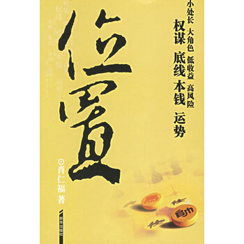 位置 肖仁福 著
