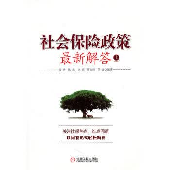 社会保险政策新解答上【正版图书】