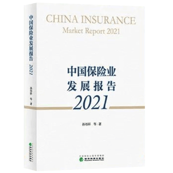 中国保险业发展报告2021 孙祁祥 等著经济科学出版社