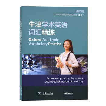 牛津学术英语词汇精练(进阶篇)【正版图书】