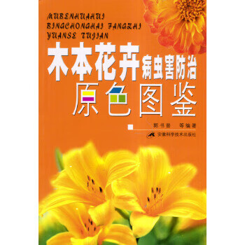 木本花卉病虫害防治原色图鉴【正版图书】