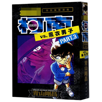 名侦探柯南VS.黑衣男子(PART.3特别编辑漫画)