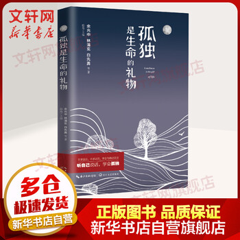 孤独是生命的礼物