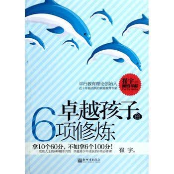 卓越孩子的6项修炼 崔宇【正版书】