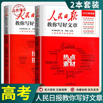 【科目自选】2022版人民日报教你写好文章高考版 热点与素材书技法与指导作文金句摘抄散文精选时文选评写作宝典高一二三年级作文素材模板 2本套装