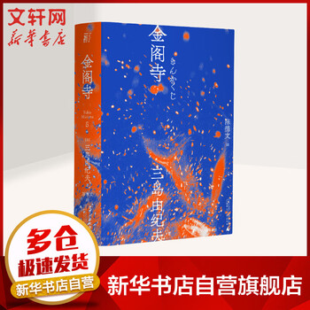 金阁寺 (日)三岛由纪夫 图书