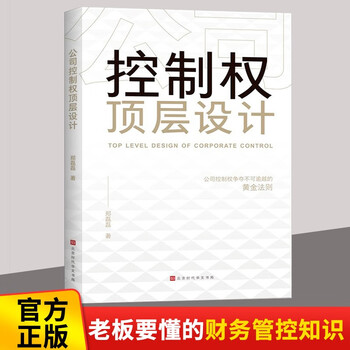 公司控制权顶层设计 管理类书籍 领导力 从零开始学创业 企业管理 股权架构设计 竞争战略 管理方面的书籍 与合伙人股权激励 正版保证 公司控制权顶层设计