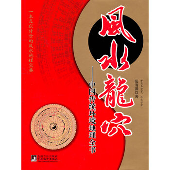 风水龙穴—中国传统环境地理全书张清渊
