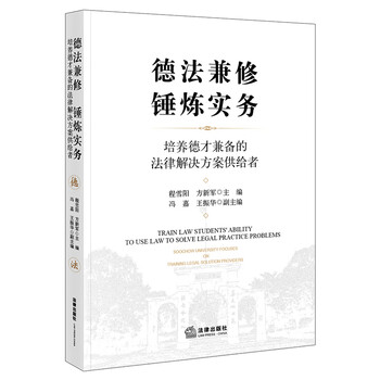 德法兼修、锤炼实务