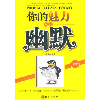 你的魅力来自幽默【保证正版】