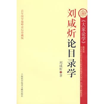 刘咸炘论目录学 段渝 上海科学技术文献出版社【正版图书】