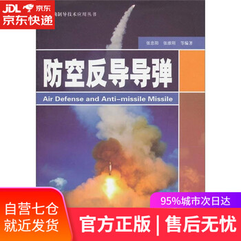 【正版图书】防空反导导弹