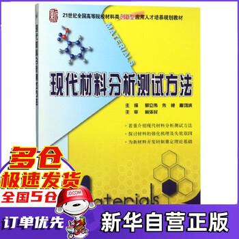 现代材料分析测试方法(21世纪全国高等院校材料类创新型应用人才培养规划教材)