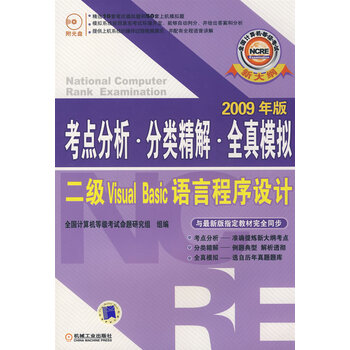 2009年版考点分析 分类精解 全真模拟二级VisualBasic语言程序设计(含盘) 全国计算机等