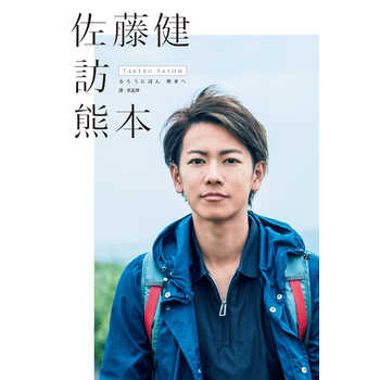 预售 佐藤健 佐藤健访熊本