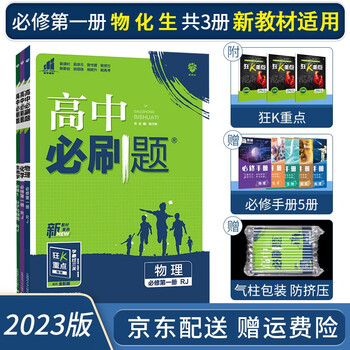 2023高中必刷题高一上册物理化学生物必修必修一第一册人教版【配新高考新教材】狂K重点理科全套共3册