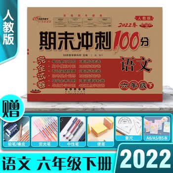 2022版期末冲刺100分完全试卷语文六年级6年级下册人教版RJ复习巩固专项提高期中期末模拟
