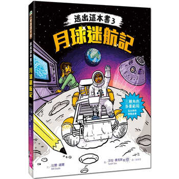 预售 比尔．道尔 逃出这本书3：月球迷航记 亲子天下