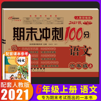 2021新版期末冲刺100分六年级上册语文数学英语试卷部编人教版全套3本小学同步练习册单元期末检测卷 语文 人教版