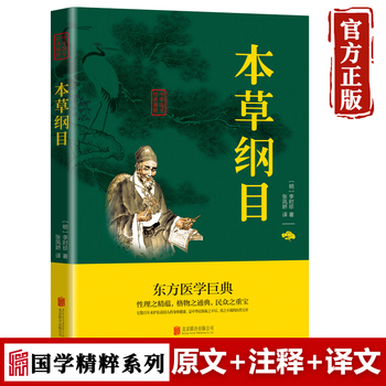 【特价专区】本草纲目书正版 李时珍原著中医四大名著医学入门中医养生大全中草药医学书籍全注全译无障碍阅读国学经典书籍