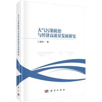 大气污染防治与经济高质量发展研究/陈诗一