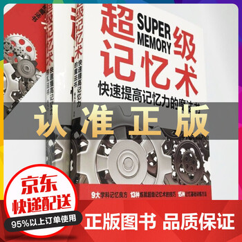 超级记忆术 书籍