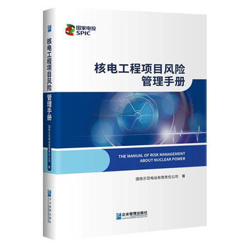 RT现货包邮 核电工程项目风险管理手册国核示范电站有限责任公司企业管理出版社978751642408