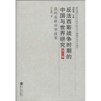 第八卷:战时苏联对华政策 汪金国