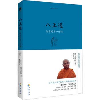 八正道 (斯里)德宝法师(Bhante Henepola Gunaratana) 著 赖隆彦  译 宗教普及读物