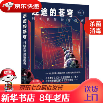 【新华书店 正版书籍】迷途的苍穹：科幻世界漫游指南（专享签名版，一本书读完科幻经典，百花文学奖、文津图书奖获得者汪诘力作） 正版图书绘本