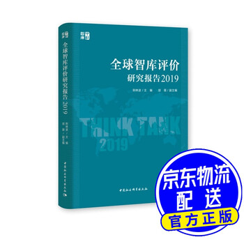 全球智库评价研究报告（2019）