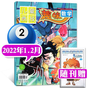 【多期单本自选】趣味数学杂志2022年6月新 另有往期及预售可选 青少年课外8-12岁小学生数学小哥白尼期刊 2022年1.2月合刊
