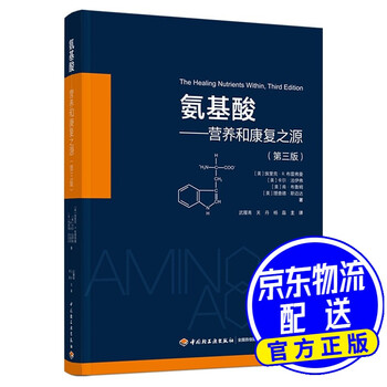 氨基酸：营养和康复之源（第三版）