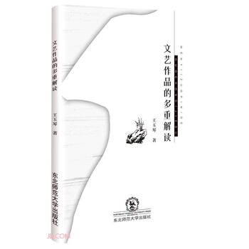 文艺作品的多重解读