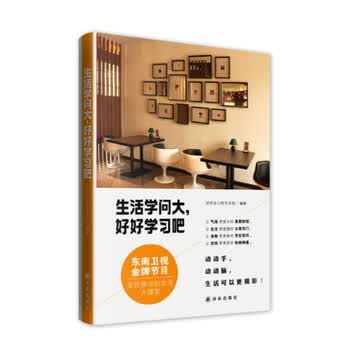 【保证正版】生活学问大，好好学习吧 好好学习吧节目组 译林出版社 9787544713153
