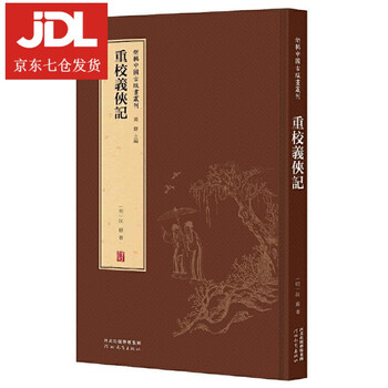 新辑中国古版画丛刊-重校义侠记 董捷 9787554562451