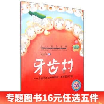 小小百科宝典 科普童话绘本馆：牙齿村 牙齿的功能与重要性，怎样爱护牙齿 儿童科学知识绘本