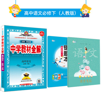 新教材 中学教材全解 高中语文 必修下册 RJ 人教统编版  2022版