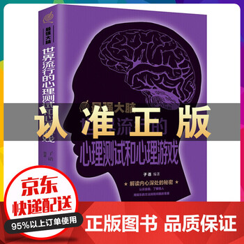 脑 世界流行的心理测试和心理游戏 书籍