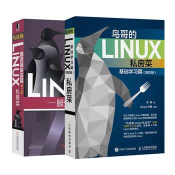 鸟哥的Linux私房菜 基础学习篇 第四版+服务器架设篇 第三版（全2册）